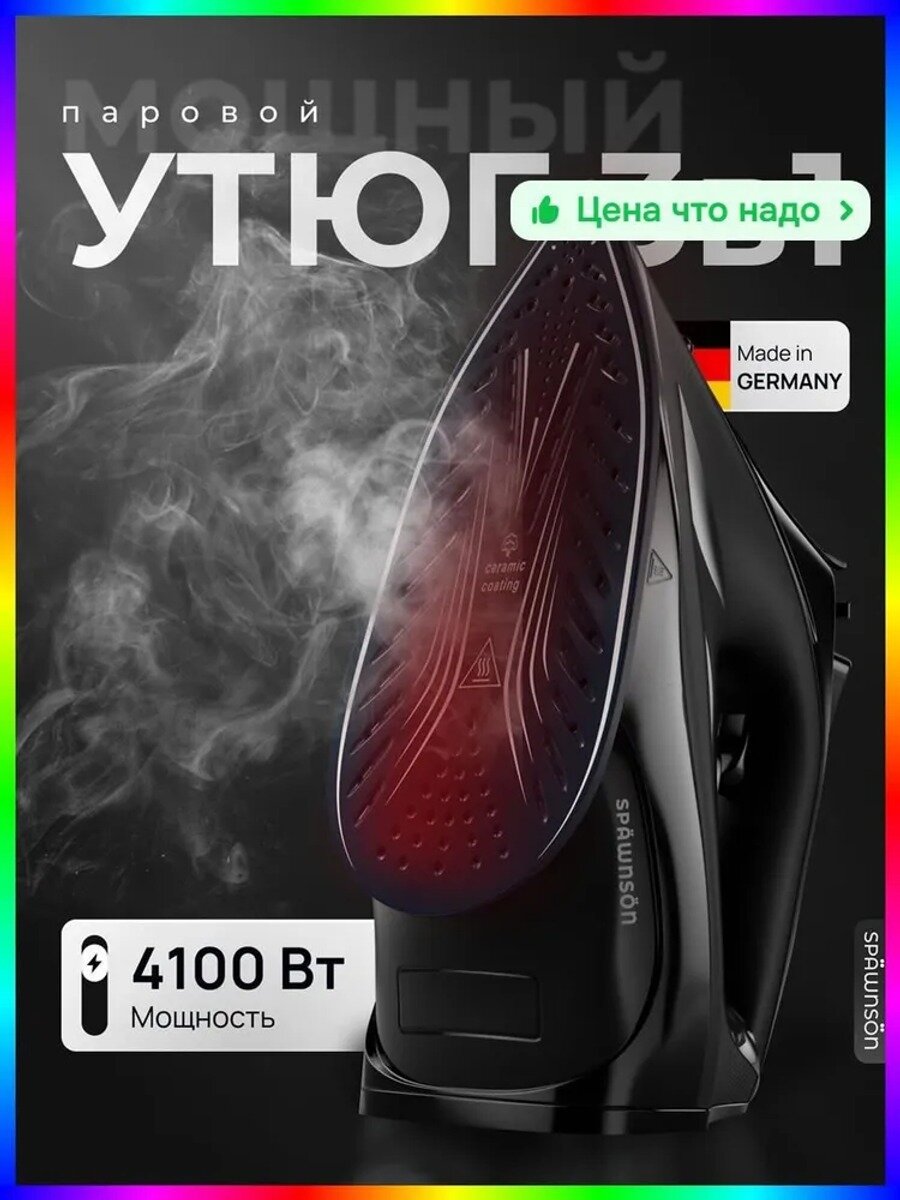 Паровой утюг SPAWNSON V63N мощностью 4100 Вт с вертикальным отпариванием и самоочисткой
