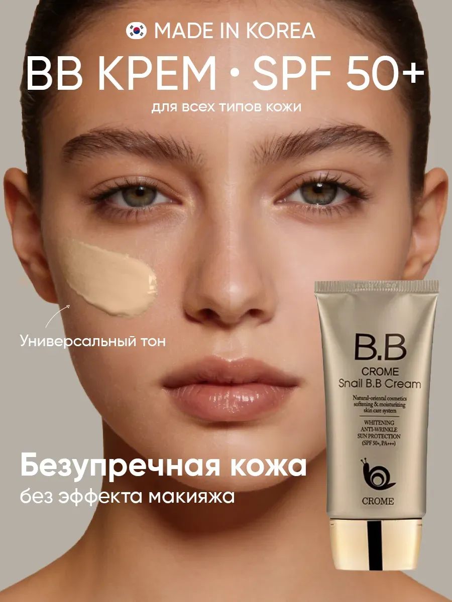 Bb-крем для лица тональный с SPF 50
