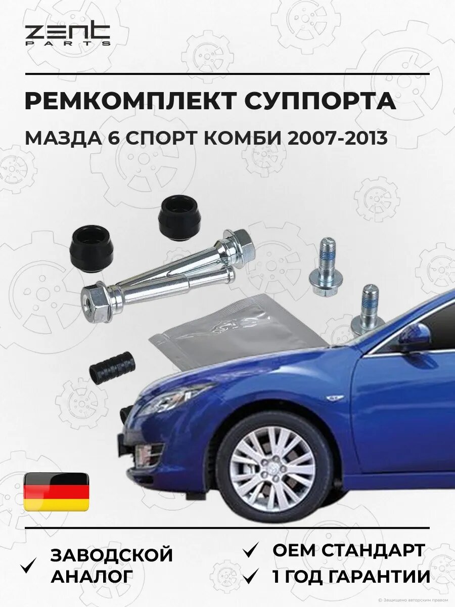 Ремкомплект направляющих суппорта Zentparts Z187717 Мазда 6 Комби Mazda 6 Sport Kombi GH 2007-2013