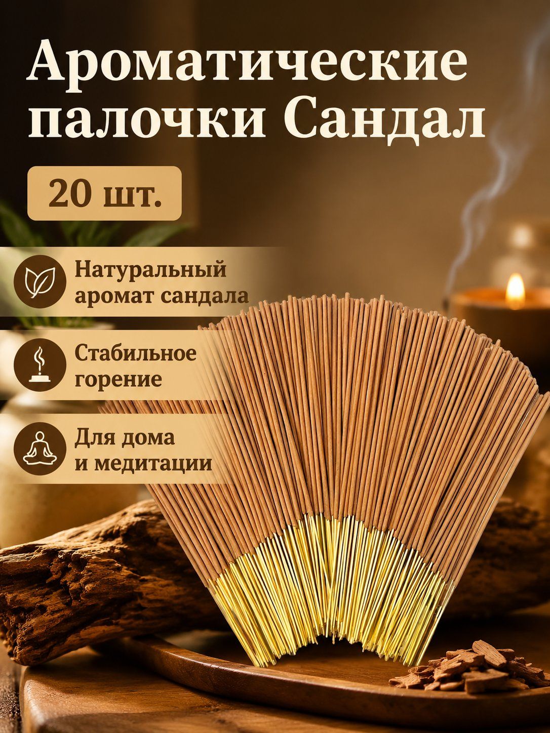 Палочки для благовоний 20 шт, сандал, натуральный аромат для медитации и дома