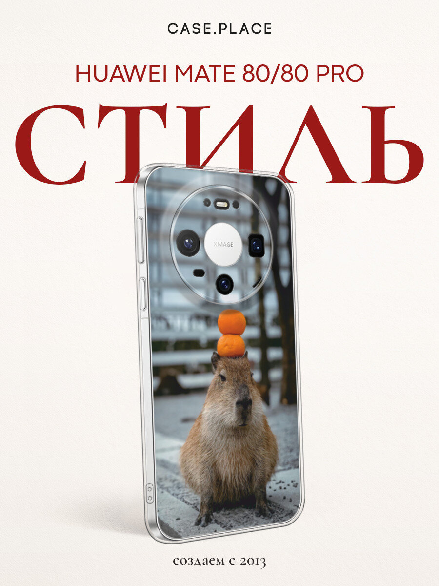 Чехол на Huawei Mate 80/80 Pro / Хуавей Мейт 80/80 Про с принтом Капибара медитирует