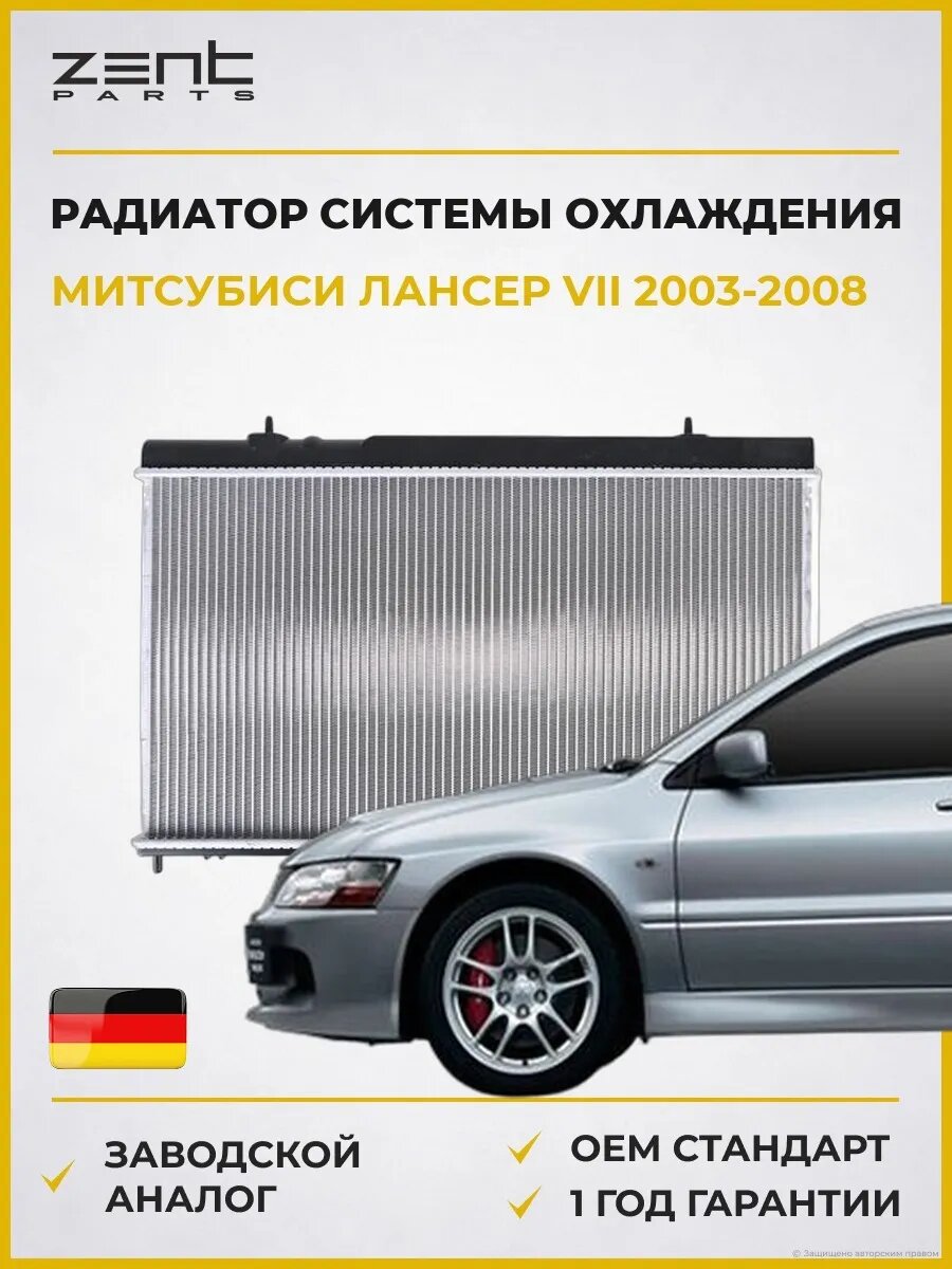Радиатор системы охлаждения Zentparts Z20052 Мицубиси Лансер VII Mitsubishi Lancer VII 2003-2008