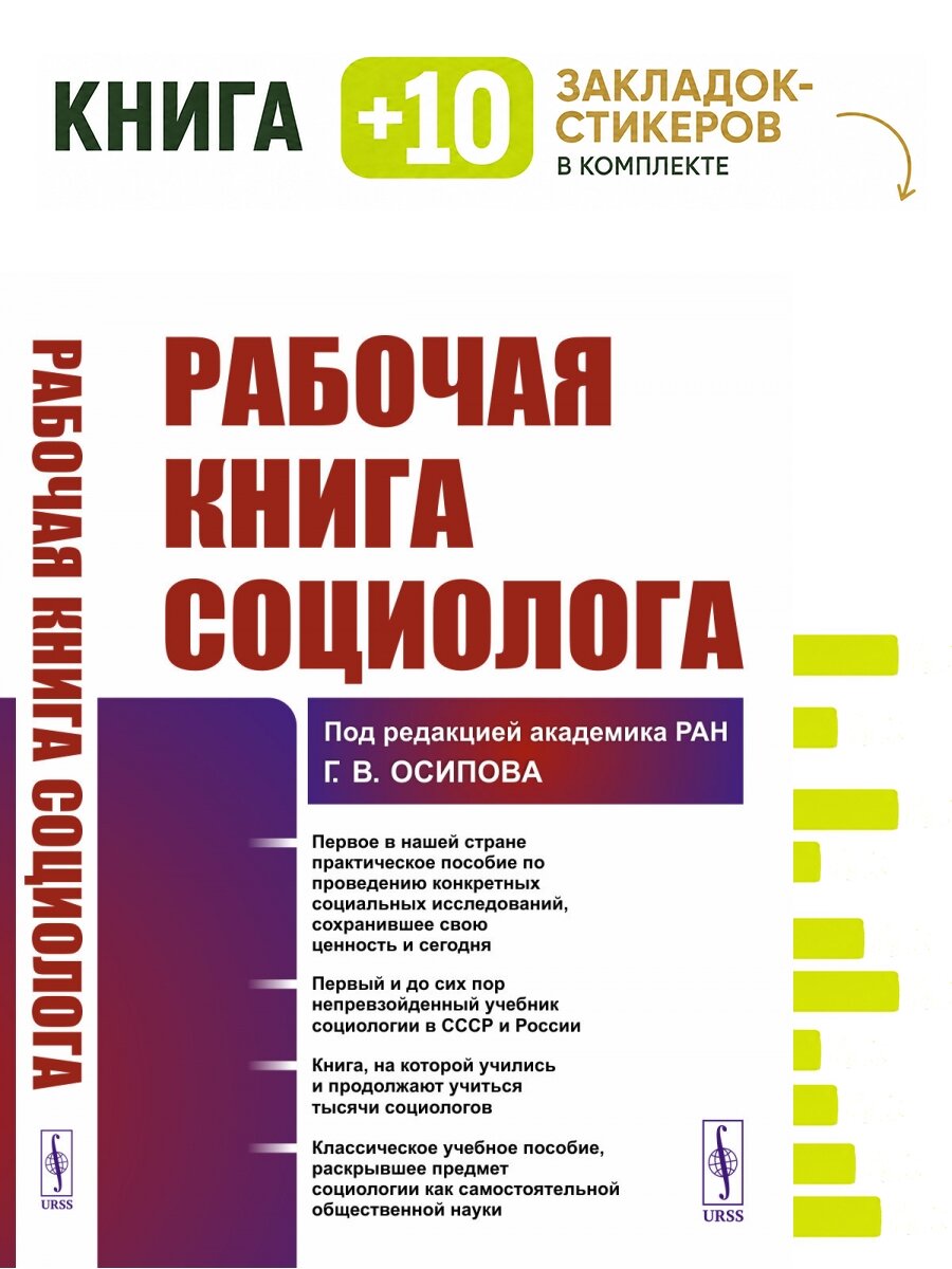Рабочая книга социолога. Комплект: книга + 10 закладок-стикеров