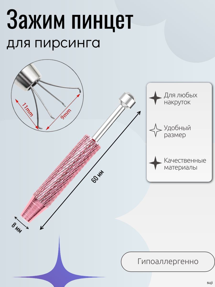 Зажим пинцет для пирсинга — фото 1