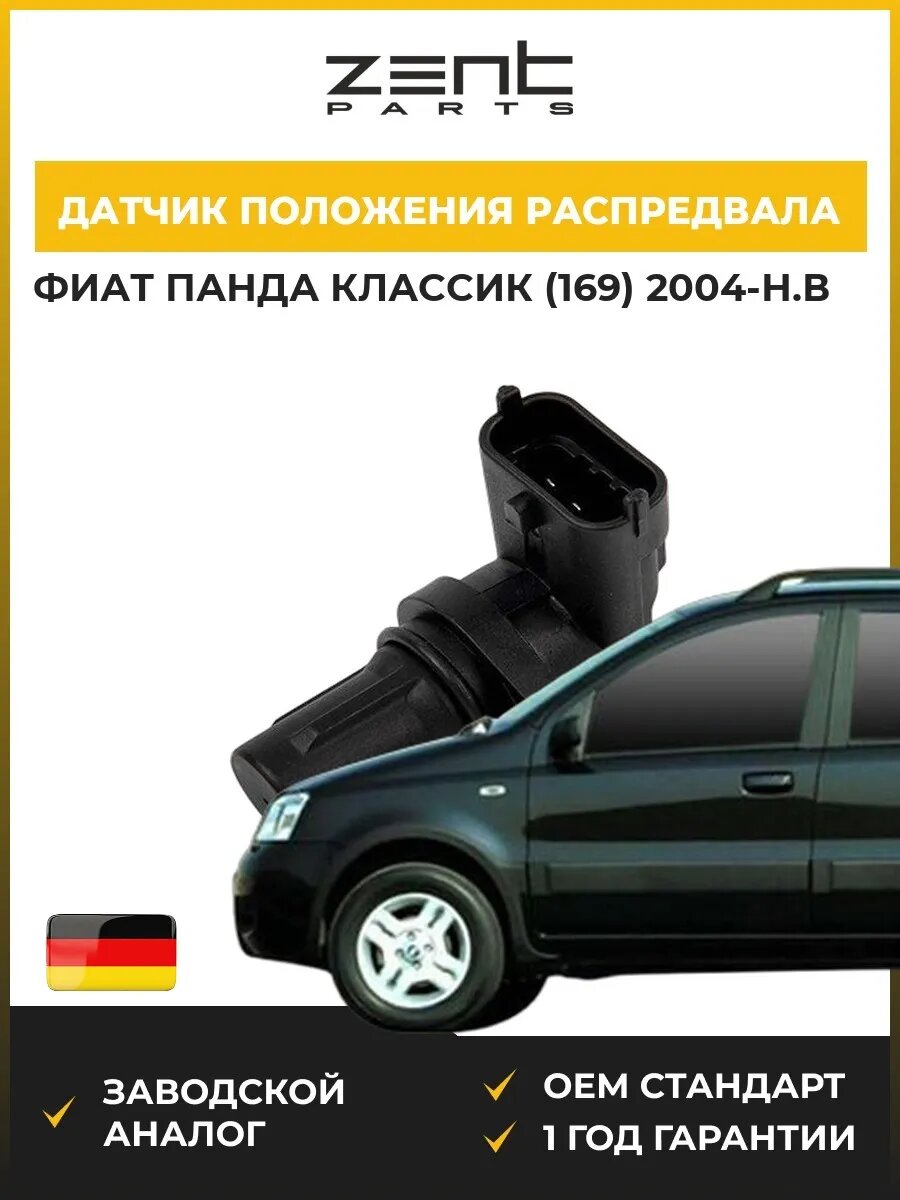 Датчик положения распредвала Zentparts Z04634 Фиат Панда Fiat Panda 2004