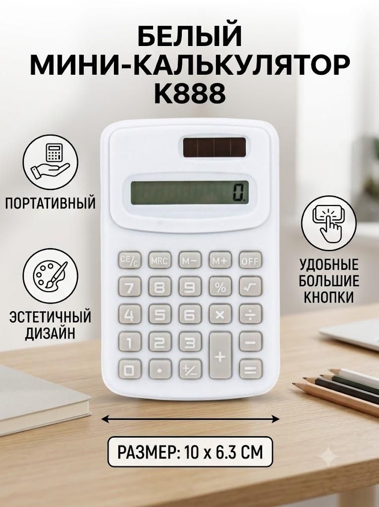 Симпатичный мини калькулятор однотонный карманный бухгалтерский