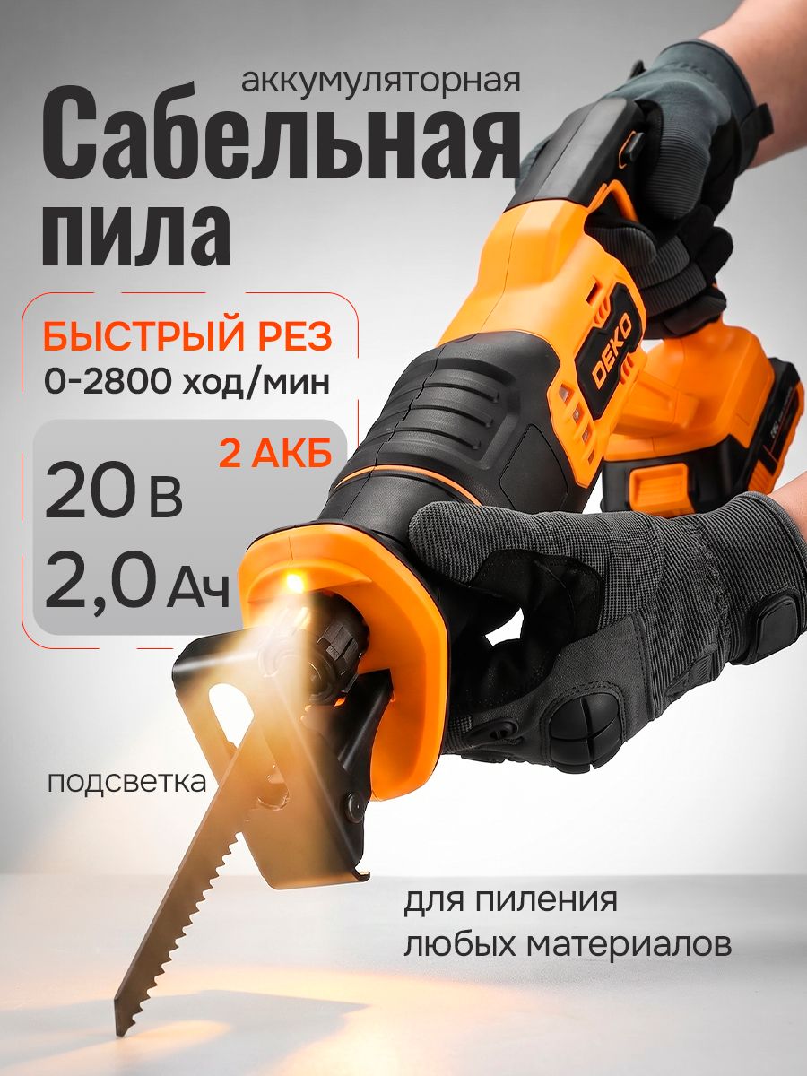 Сабельная пила аккумуляторная DEKO DKRS20DR, 2 АКБ х 2000 мАч, 2800 оборотов в минуту, строительная