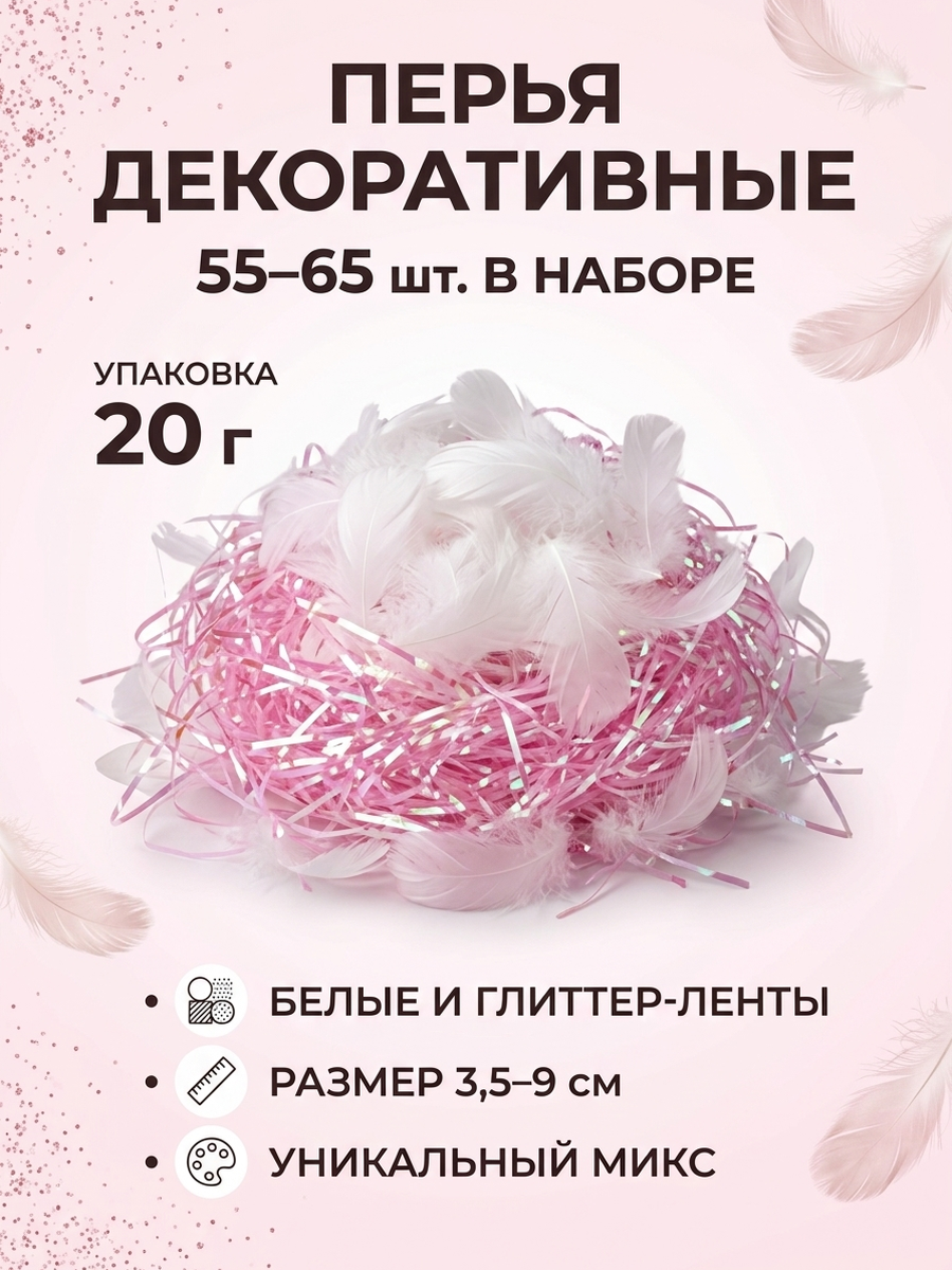 Перья белые с мерцающим розовым наполнителем. Упаковка 20 гр. Количество перьев приблизительно 55-65 шт.