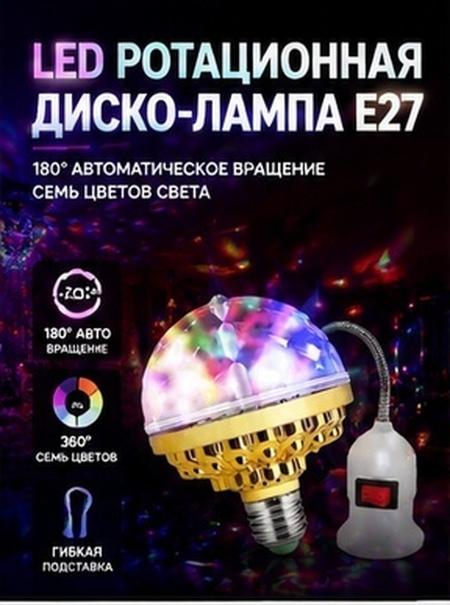 Светодиодная вращающаяся диско-лампа e27 с цветной подсветкой для ктв и бара