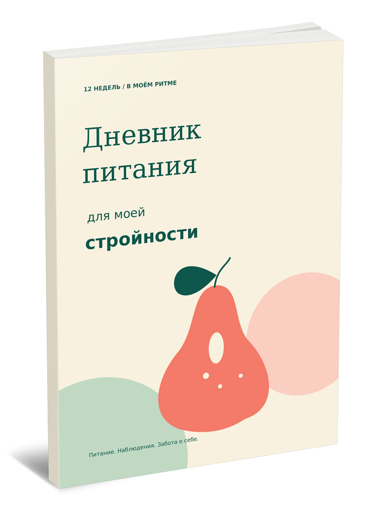 Дневник питания для моей стройности, 12 недель