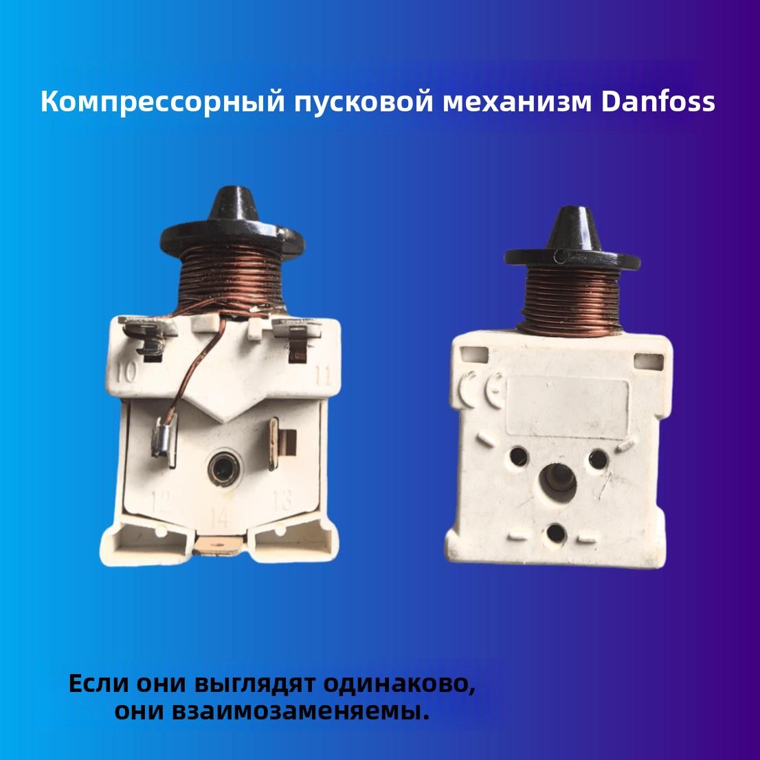 Универсальный Пускозащитный Реле Danfoss 117U6022 Для Компрессора Холодильника
