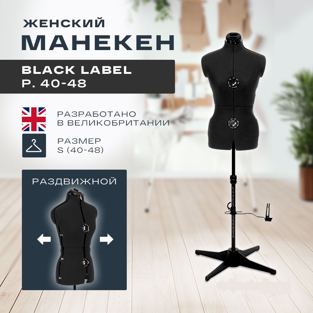 Манекен портновский женский Black label S (размер 40-48) Черный