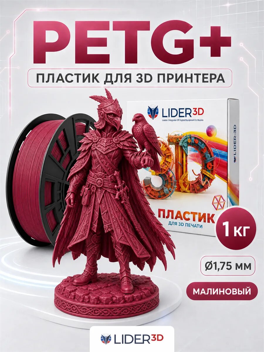PETG+ пластик LIDER-3D для 3D принтера 1.75 мм, Малиновый, 1 кг