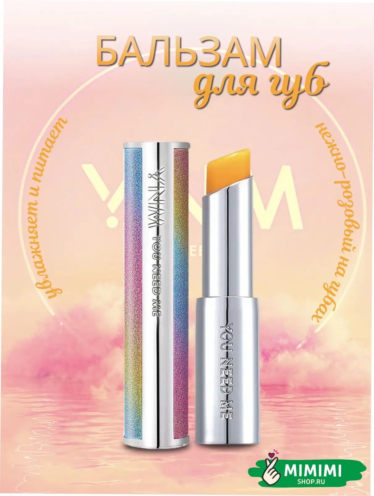 YNM Увлажняющий медовый бальзам для губ You Need Me Rainbow Honey Lip Balm 3,2гр