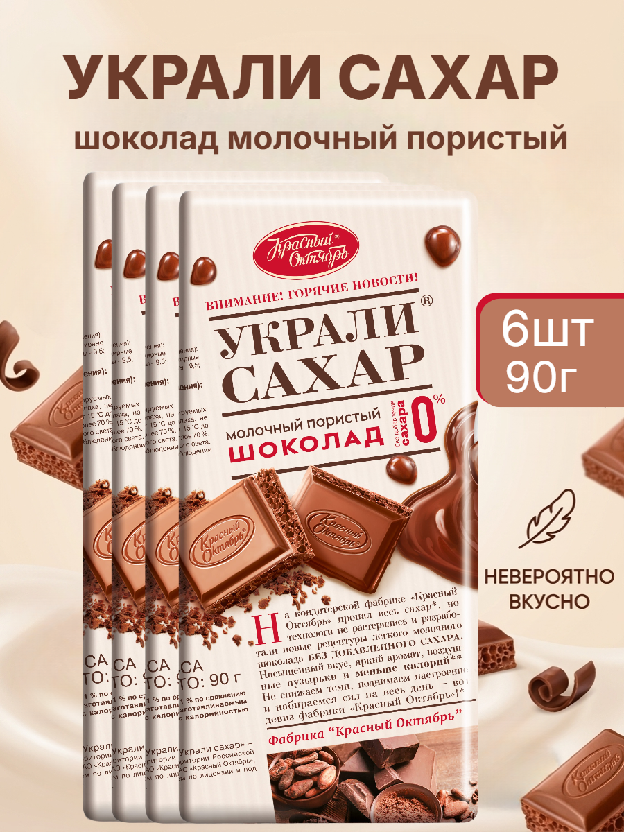 Шоколад молочный пористый Красный Октябрь Украли сахар 90г 6шт