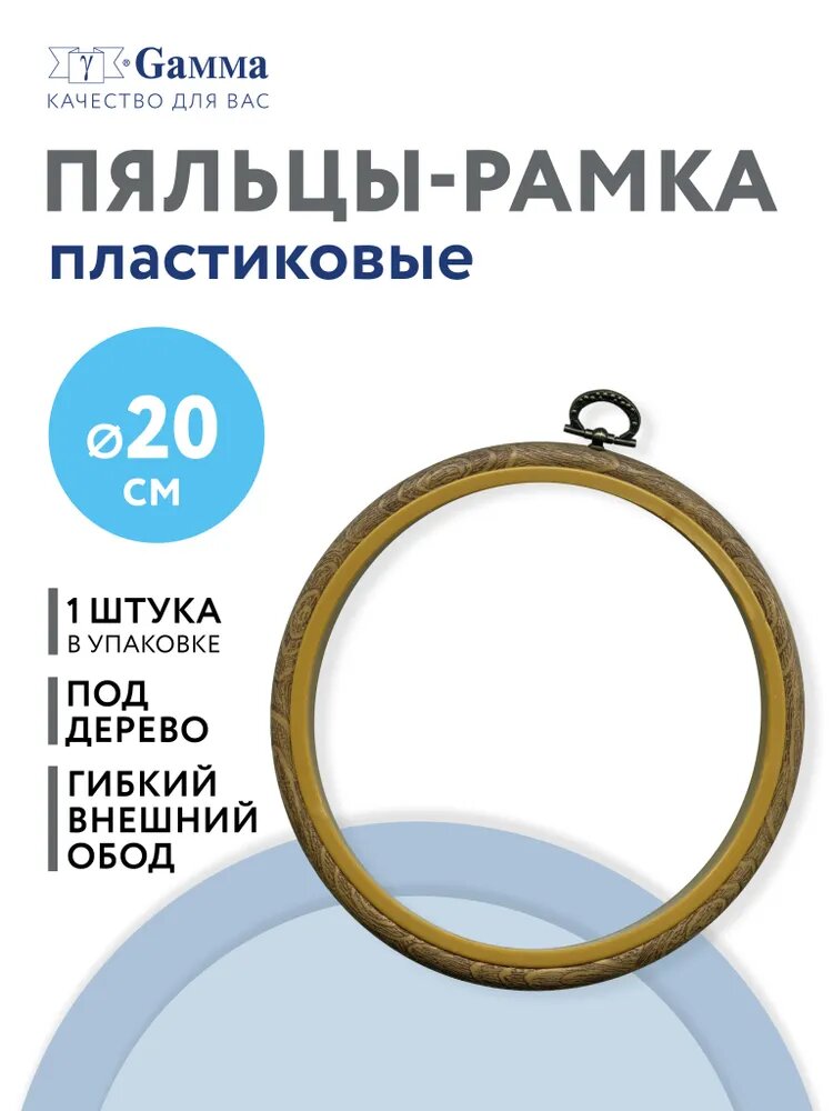 Пяльцы-рамка для вышивания круглые 200 мм PHR