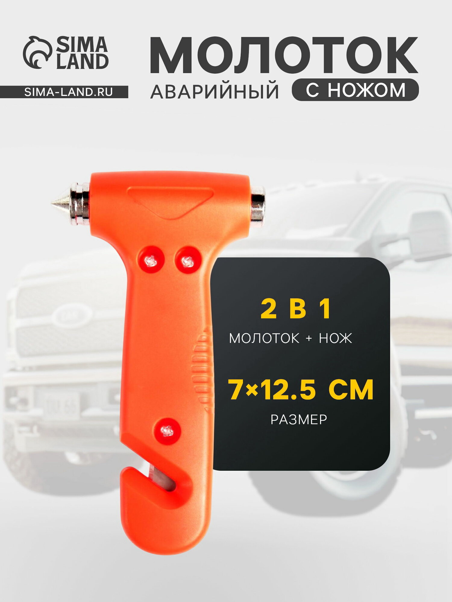 Аварийный молоток для разбивания стёкол с ножом для ремня, 7x12.5 см, 2 шт.