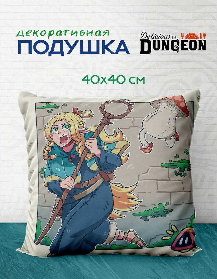 Подушка аниме - Подземелье вкусностей (Dungeon Meshi) Марсиль