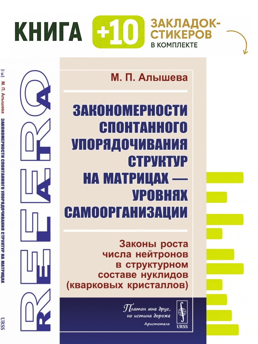 Закономерности спонтанного упорядочивания структур на матрицах - уровнях самоорганизации: Законы роста числа нейтронов в структурном составе нуклидов (кварковых кристаллов). . Комплект: книга + 10 закладок-стикеров