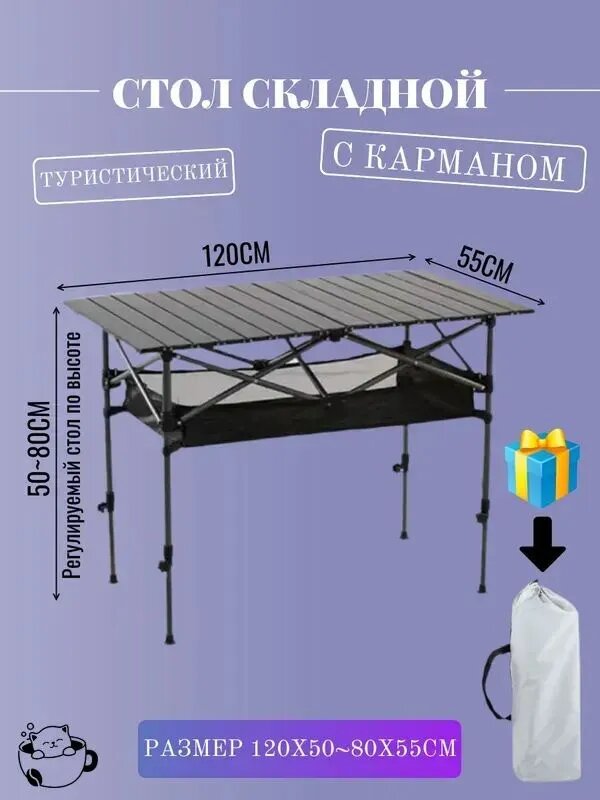 Стол складной туристический с карманом, алюминий, металл, 120x55x(50-80)см, вес 4 кг