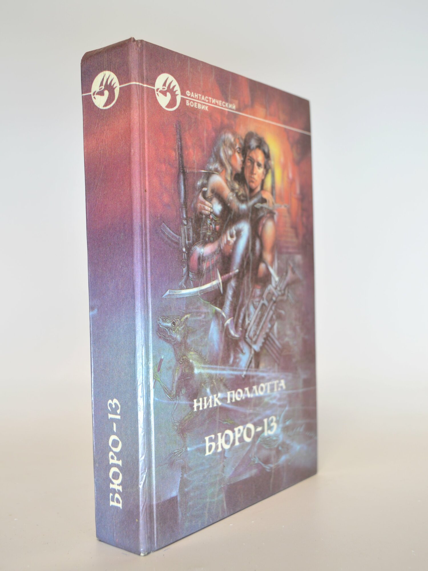 Бюро-13. Ник Поллотта. Букинистическая книга в отличном состоянии.