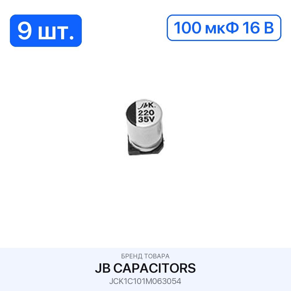 9 шт. Конденсатор электролитический JCK1C101M063054 100 мкФ 16 В JB Capacitors