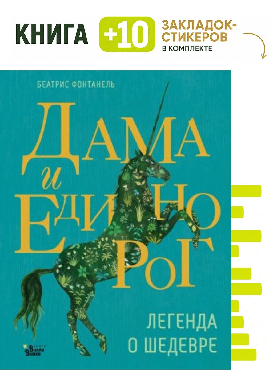 Дама и единорог. Легенда о шедевре. Комплект: книга + 10 закладок-стикеров