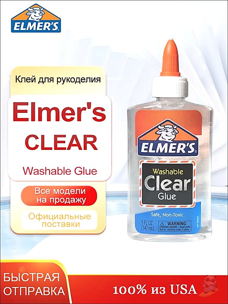 Студенческий клей Elmers Clear Glue, 147 мл, Клей для рукоделия безопасен и нетоксичен.