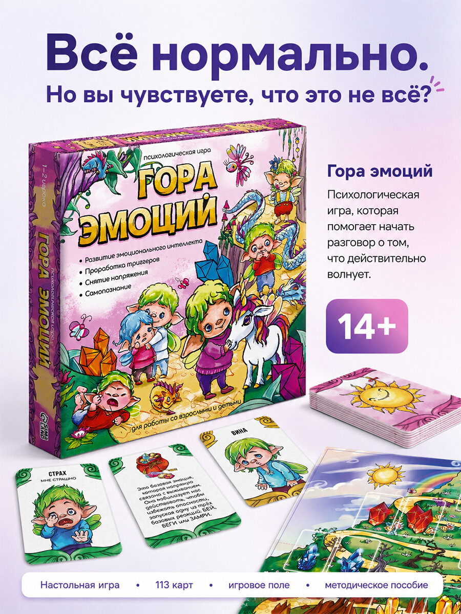 Психологическая игра для детей "Гора эмоций", 14+, 113 карт