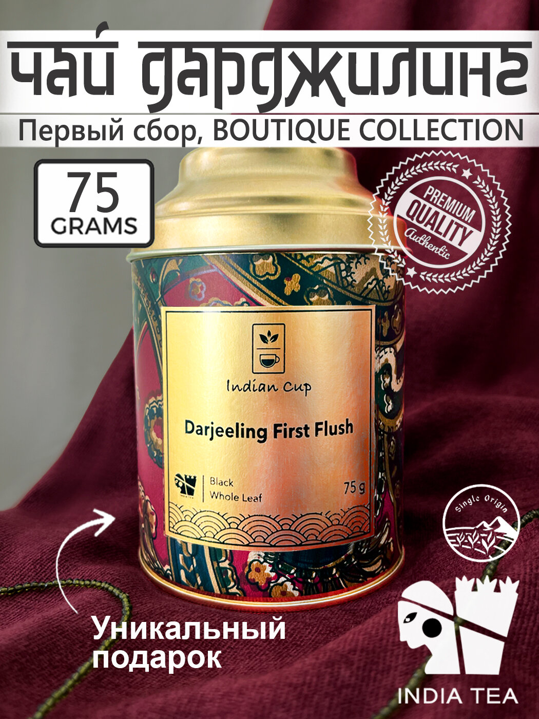 Дарджилинг первый сбор (1-й сбор) SFTGFOP1, Индийский листовой черный чай, в подарок Boutique Collection, 75 грамм