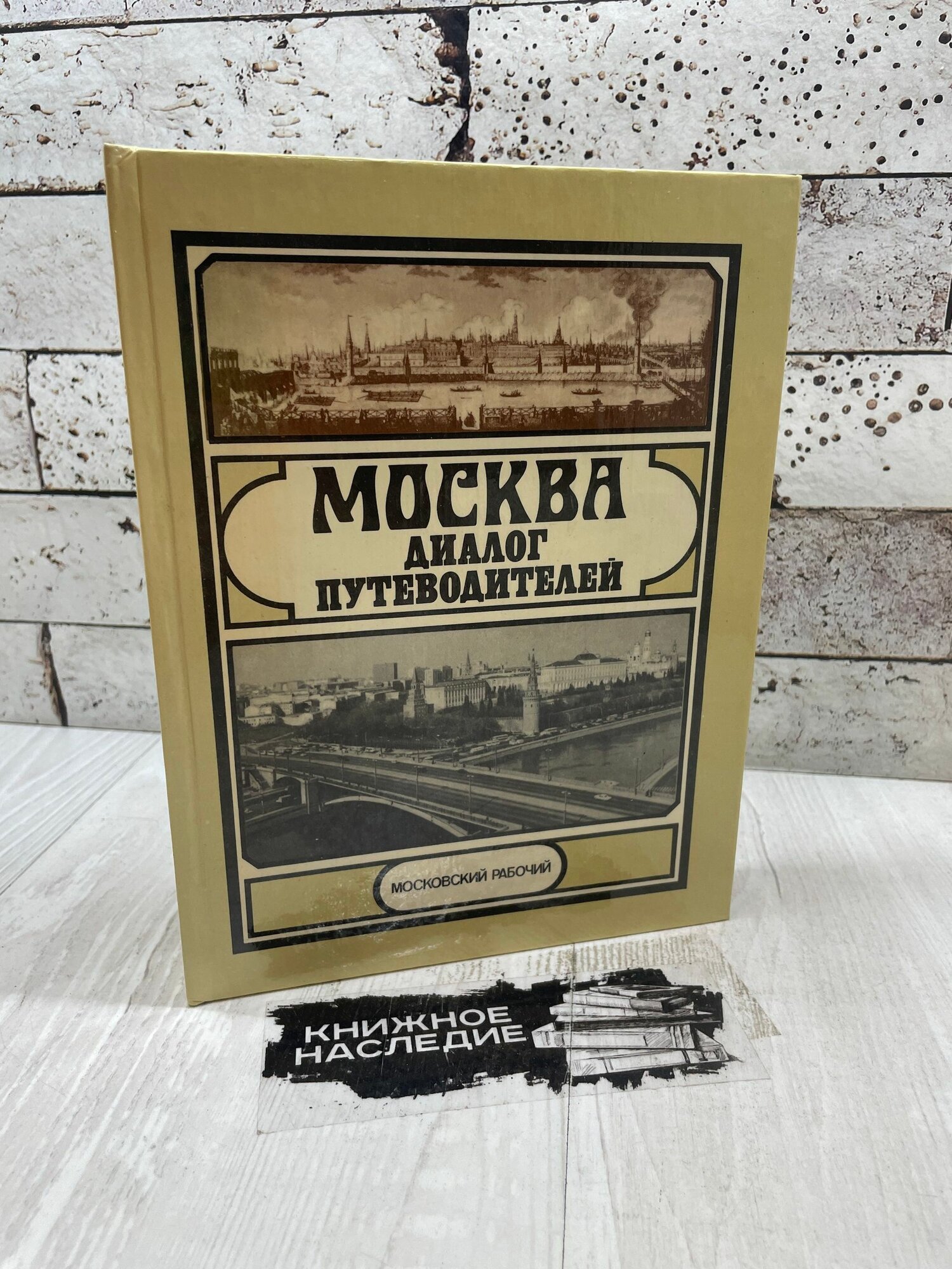 Александров Ю. Москва: диалог путеводителей. московский рабочий 1986