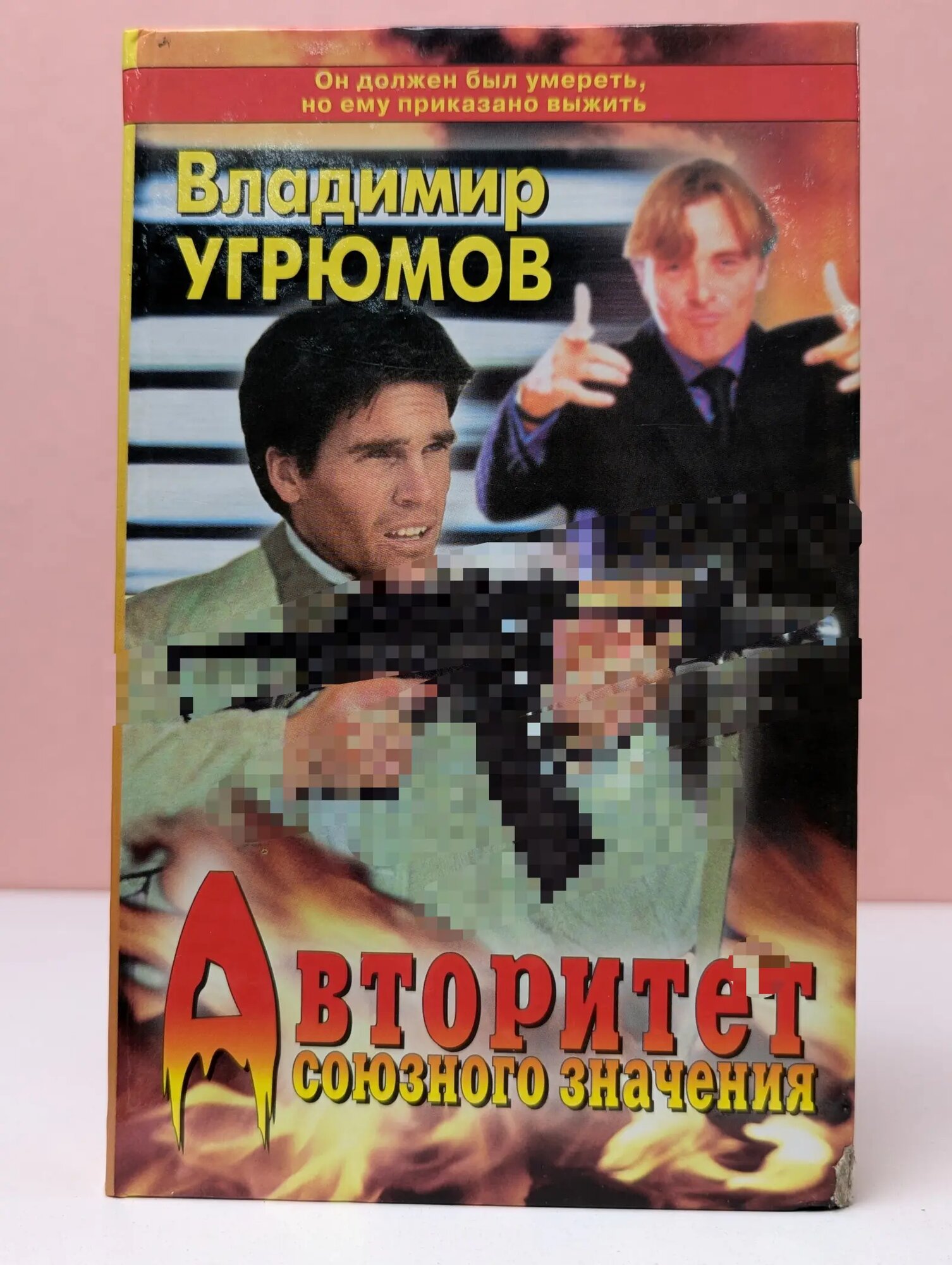 Приказано выжить. Авторитет союзного значения Угрюмов Владимир Евгеньевич 2000