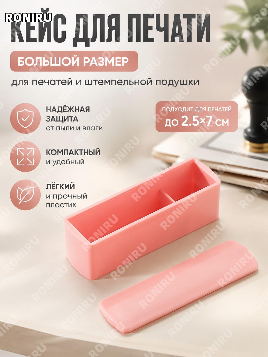 Коробка для печати розовая большая для хранения штампа 2,5×7 см пластиковый футляр защитный контейнер для офиса