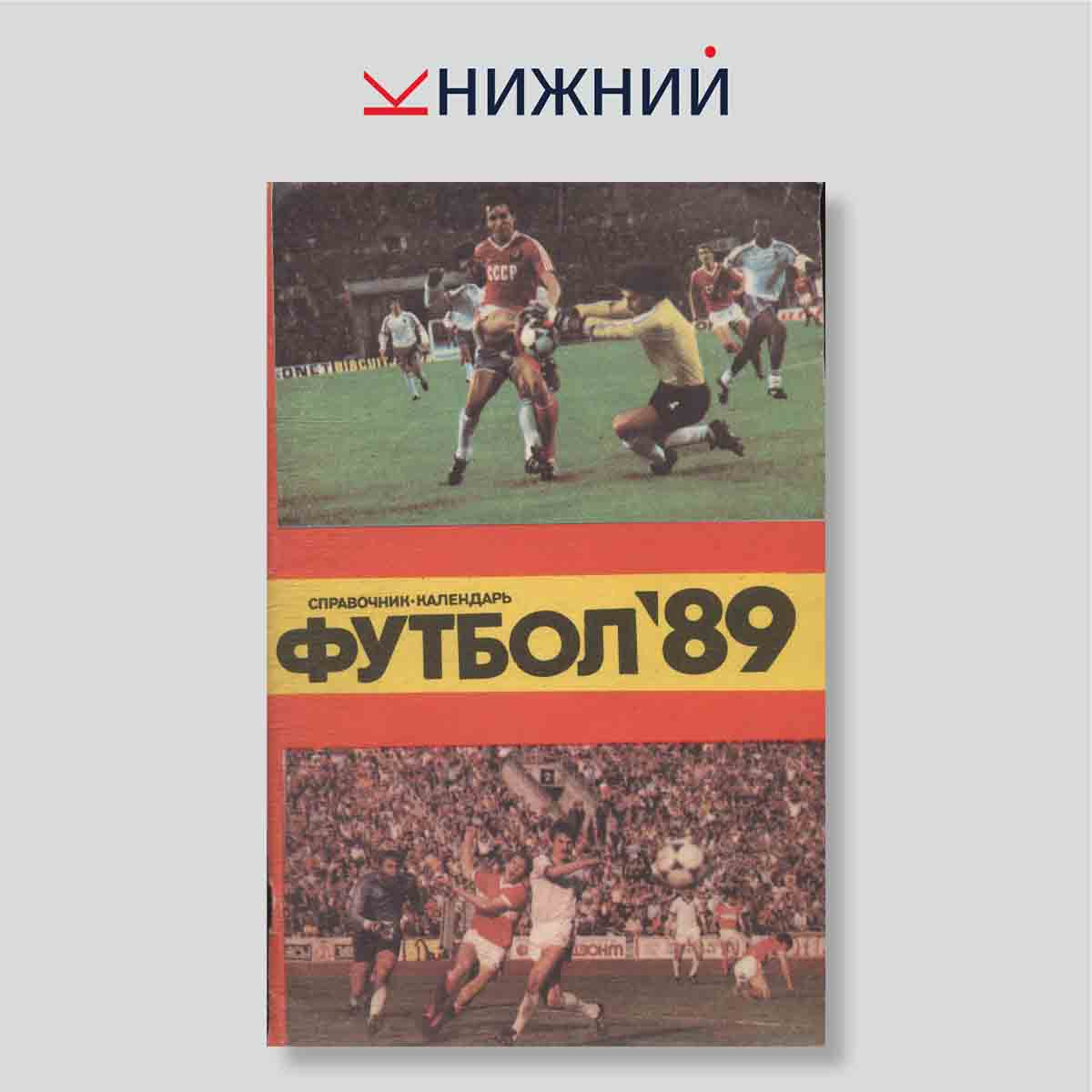 Редакция журнала "Футбол '89"