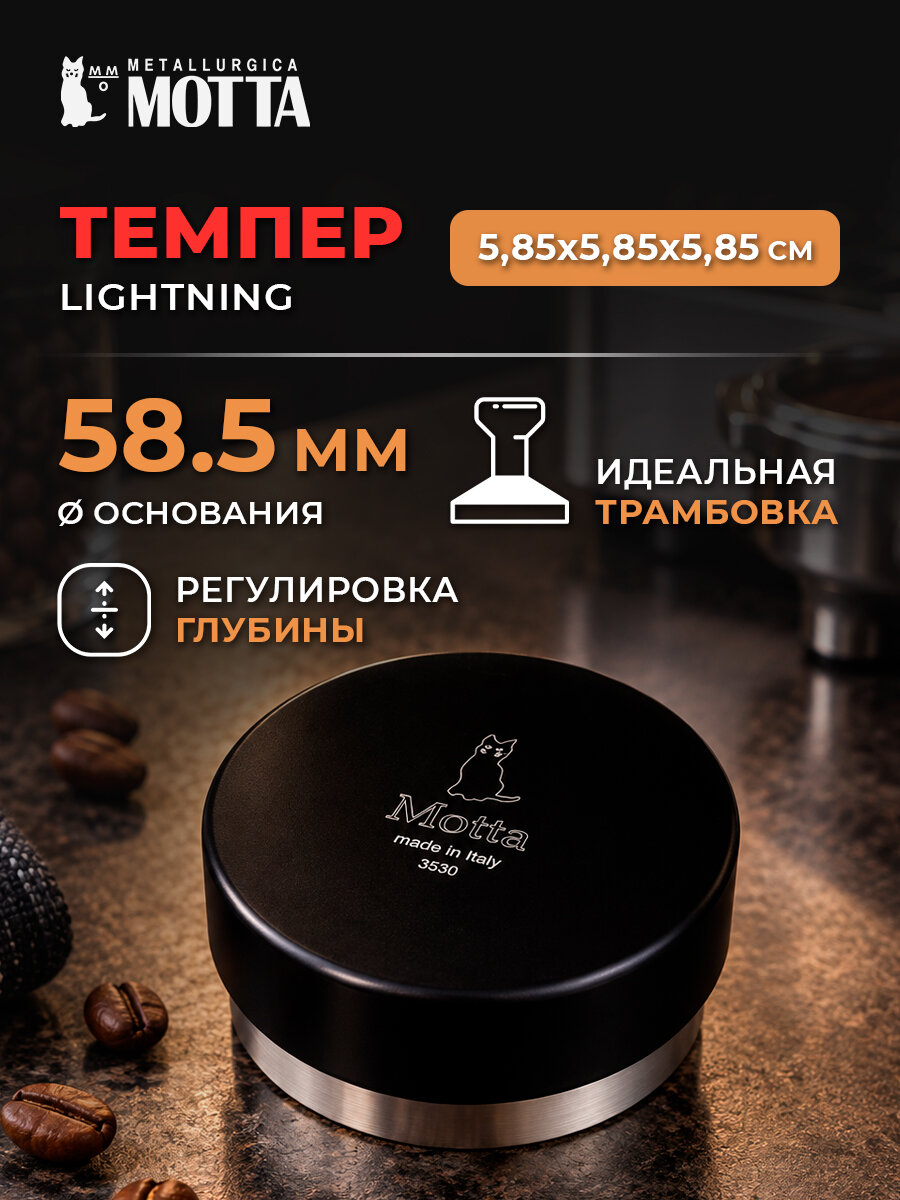 Темпер Lightning d58,5мм чёрный MOTTA, пресс для кофемашин, для кофе