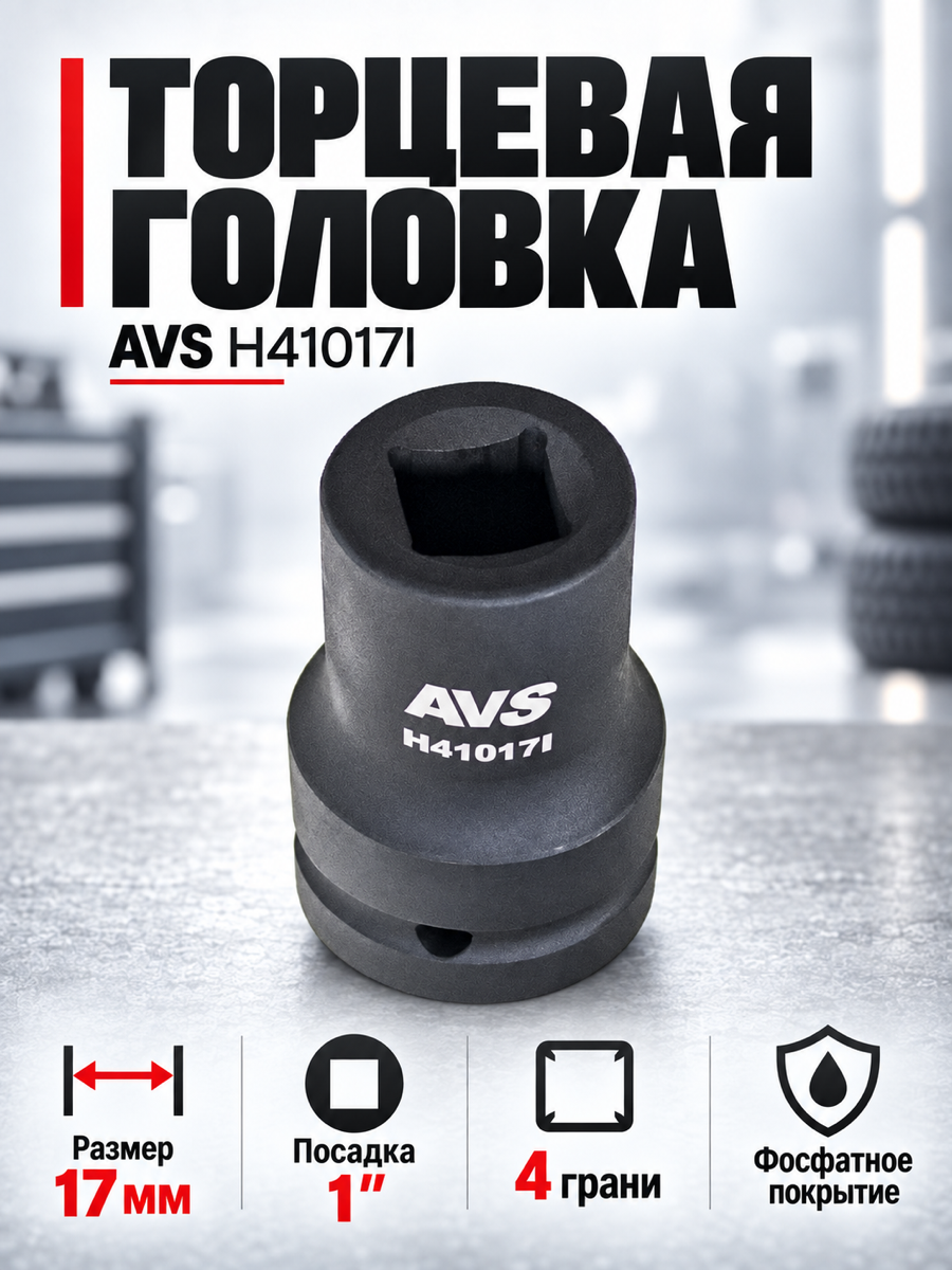 Торцевая головка AVS H41017I, 17 мм, квадрат 1″