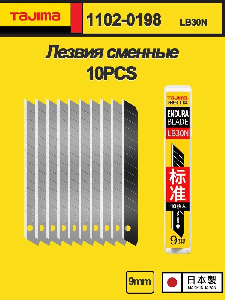Япония TAJIMA Лезвия сменные для строительных и канцелярских ножей, 9 мм, сегментированные,10 штук в упаковке, LB30N