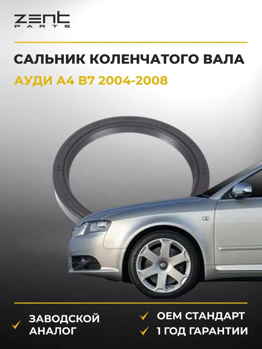 Сальник коленчатого вала задний Zentparts Z26856 Ауди A4 B7 Audi A4 B7 2004-2008