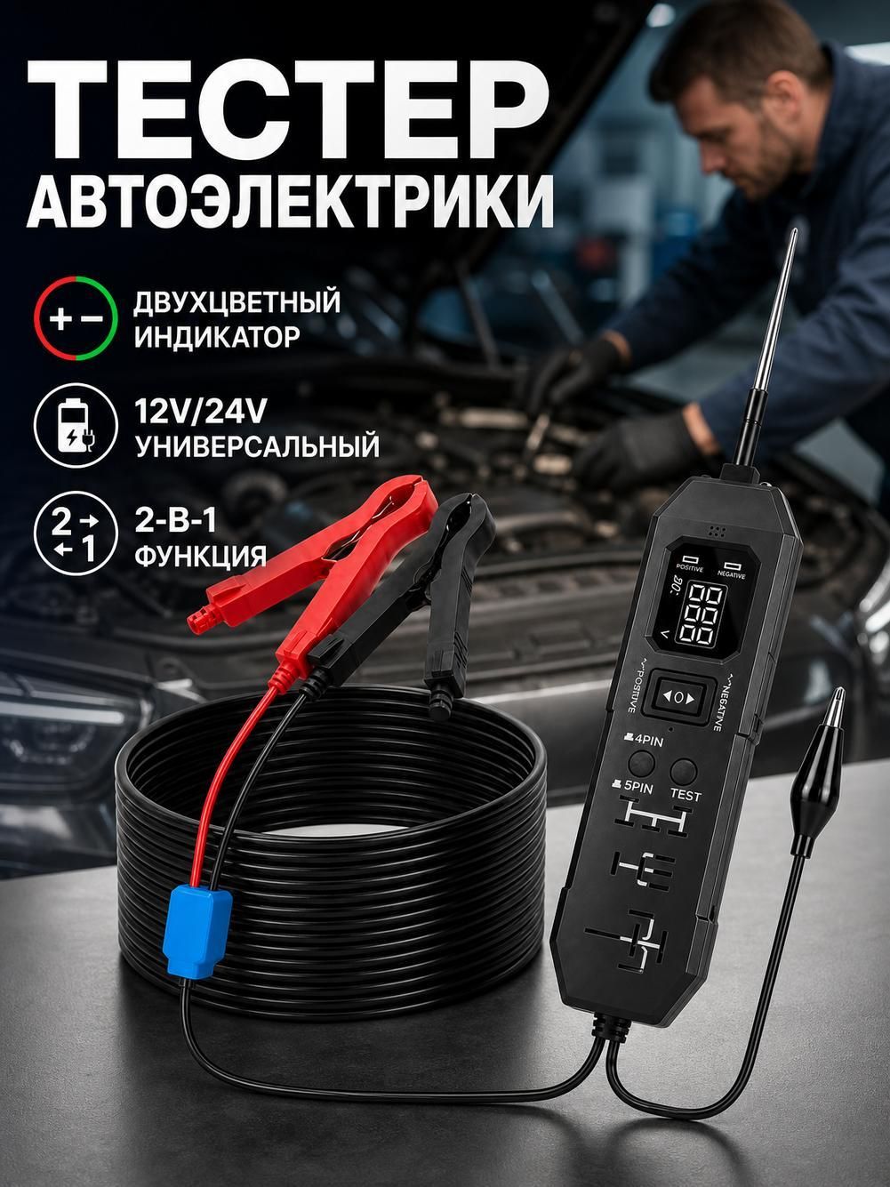 Стробоскоп диагностический 2 в 1, для проверки цепей и реле, 12/24 В, синий