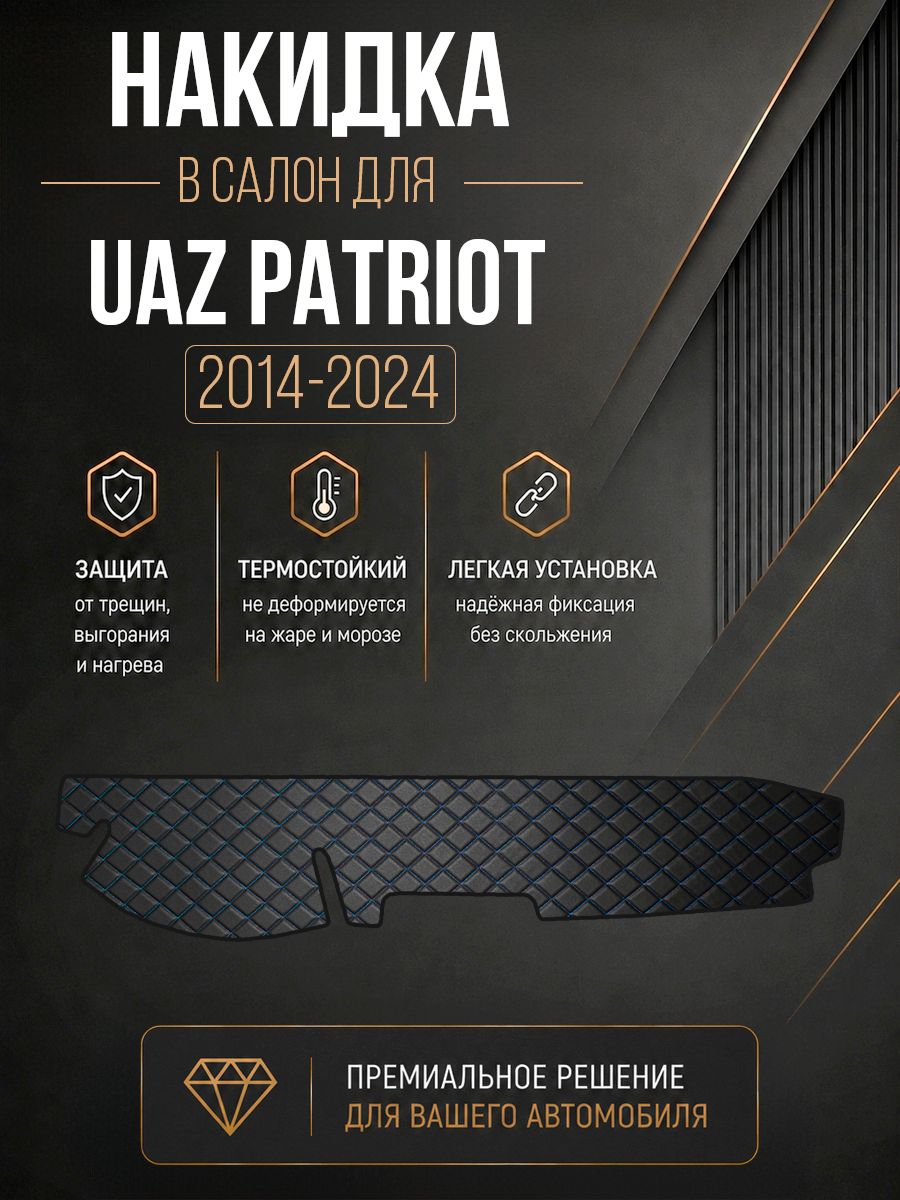 Накидка на панель приборов для УАЗ Патриот / UAZ Patriot 2014-2016 Г. В. Чёрная с синей строчкой