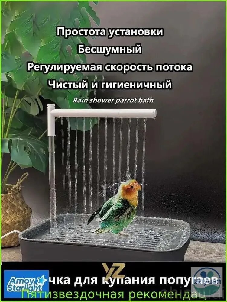 Душ для попугаев - это специальное оборудование для купания домашних попугаев и птиц. Он бесшумен и имеет регулируемый поток-черный-маленький