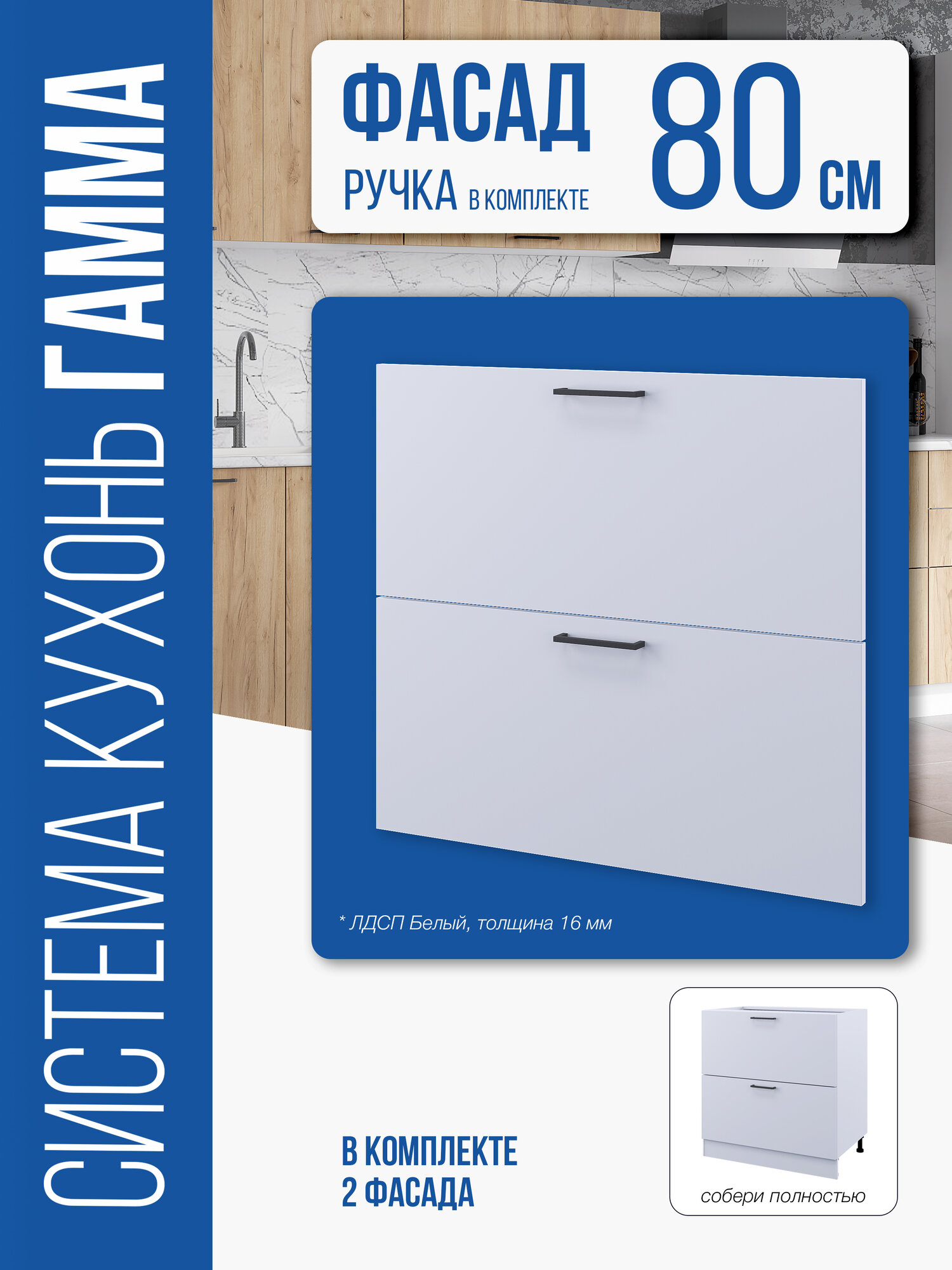 Фасад "Модена" для кухни "Гамма" ящики Я2Б 800 (Белый)