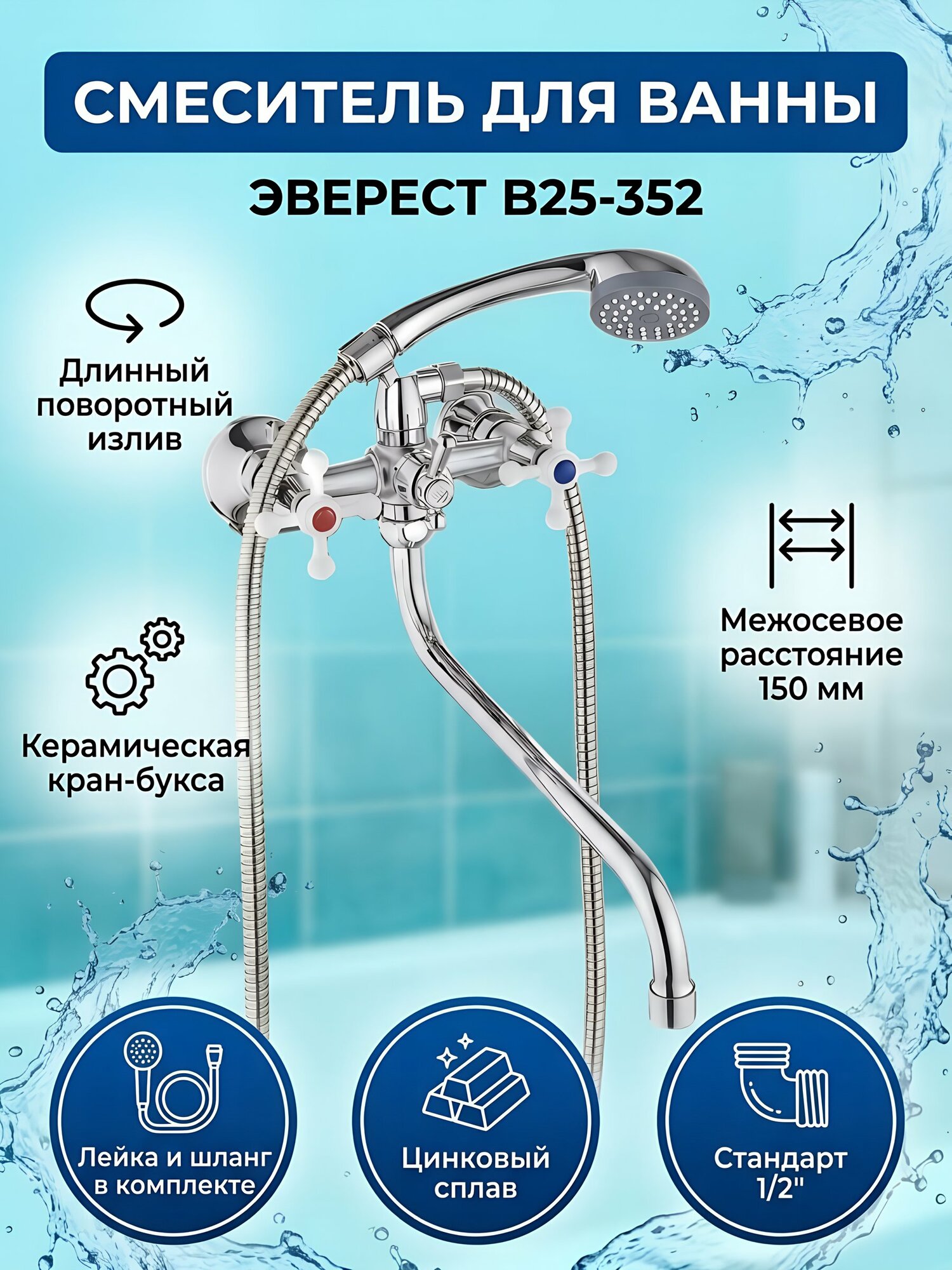 Смеситель для ванны, Эверест, с кран-буксой, B25-352