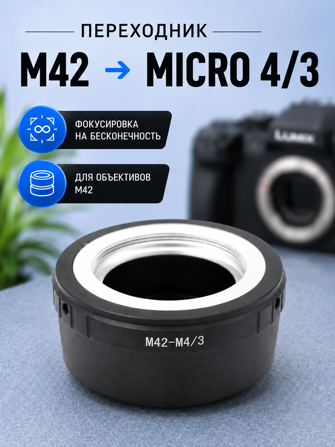 Переходник M42 Micro 4/3 с байонетом MFT для фотокамер Olympus Panasonic
