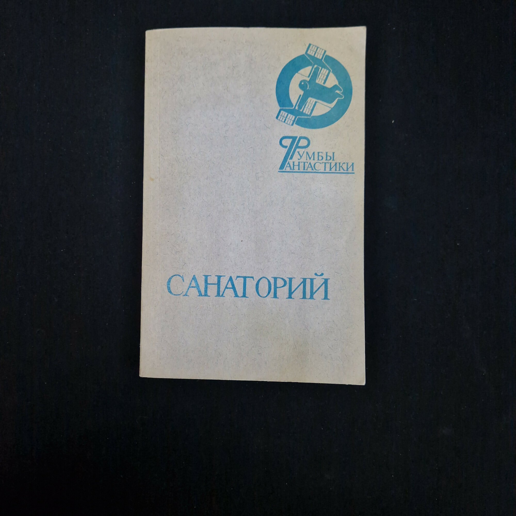 Книга винтажная, СССР. Сборник фантастических рассказов Санаторий, Молодая гвардия, 1988