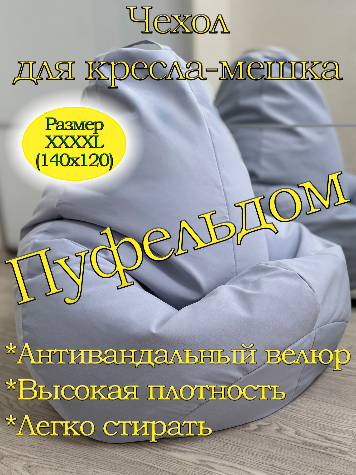 Чехол 4XL для кресла-мешка (светло-голубой)