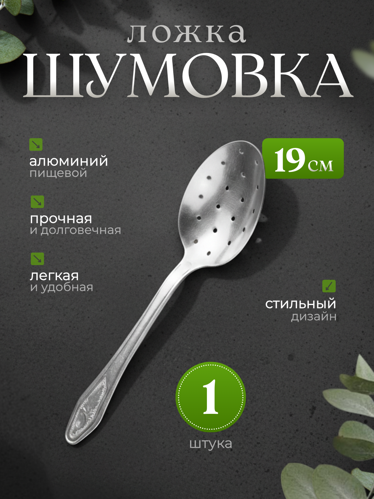 Ложка-шумовка, длина 19 см, толщина 2 мм, пищевой алюминий, ScovO МТ-033