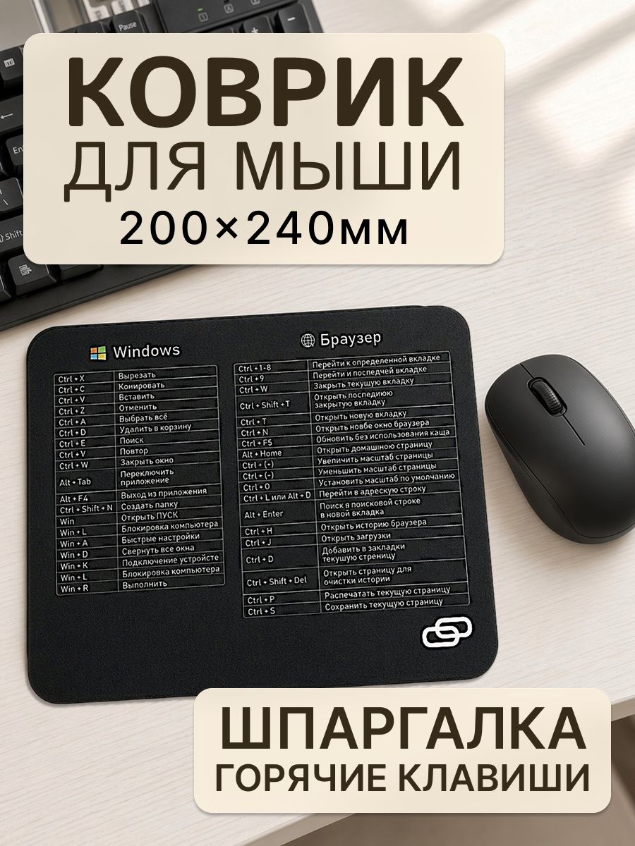 Коврик для мыши шпаргалка с горячими клавишами Windows и браузера, для игр и офиса, нескользящий, 24*20см