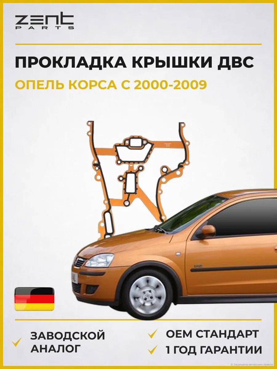 Прокладка крышки передней ДВС Zentparts Z17630 Опель Корса C Opel Corsa C X01 2000-2009