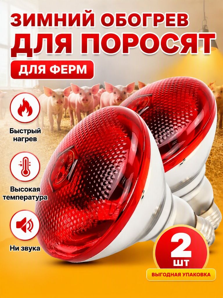 Лампа обогрева инфракрасная 250 Вт, комплект 2 шт, для цыплят, поросят, птицы и молодняка